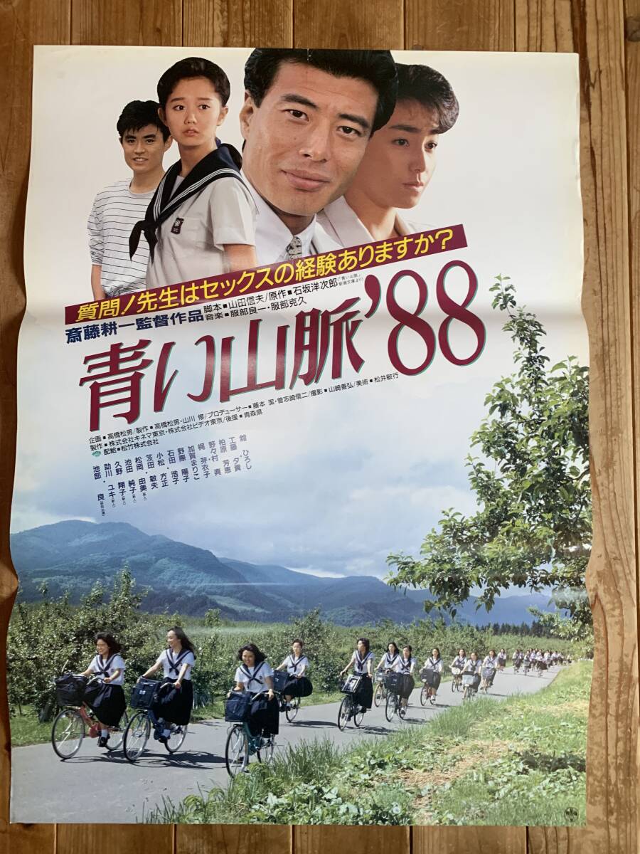 Yahoo!オークション - 大感謝祭 青い山脈’88 B2サイズ 舘ひろし・...