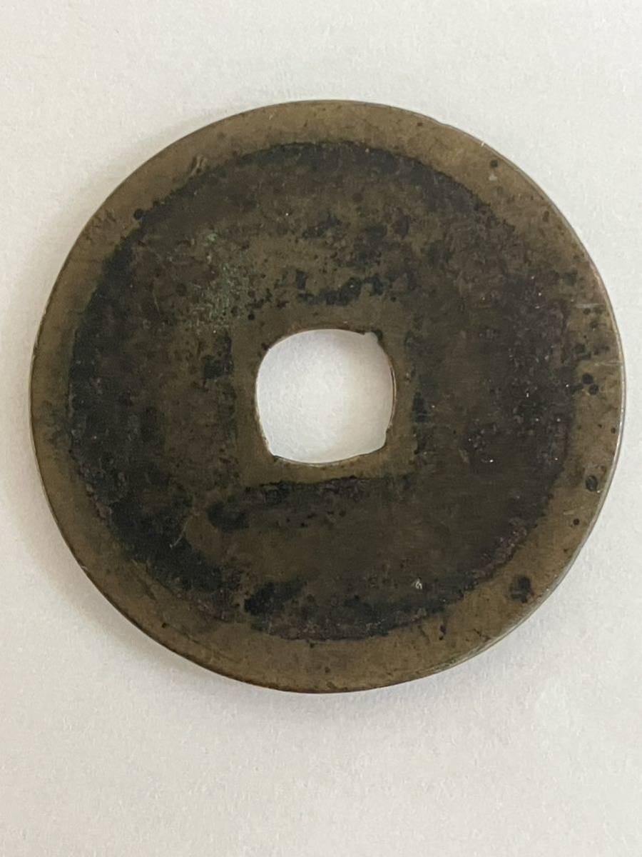 Yahoo!オークション - 1円～ 光定元宝 光定元寳 約4.2g 渡来銭 中国古...