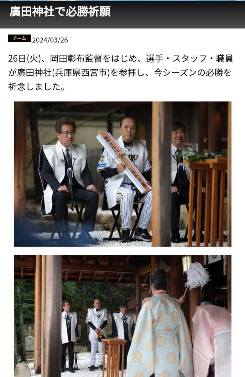 2024年3月26日 阪神タイガース西宮廣田神社優勝祈願日付入御朱印 2024年3月26日 阪神タイガース西宮廣田神社優勝祈願日付入御朱印