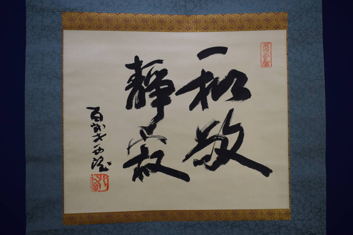 真作 /北村西望/書/和敬静寂/桐共箱付/布袋屋掛軸HG-362(掛軸)｜売買されたオークション情報、yahooの商品情報をアーカイブ公開 - オークファン（aucfan.com）