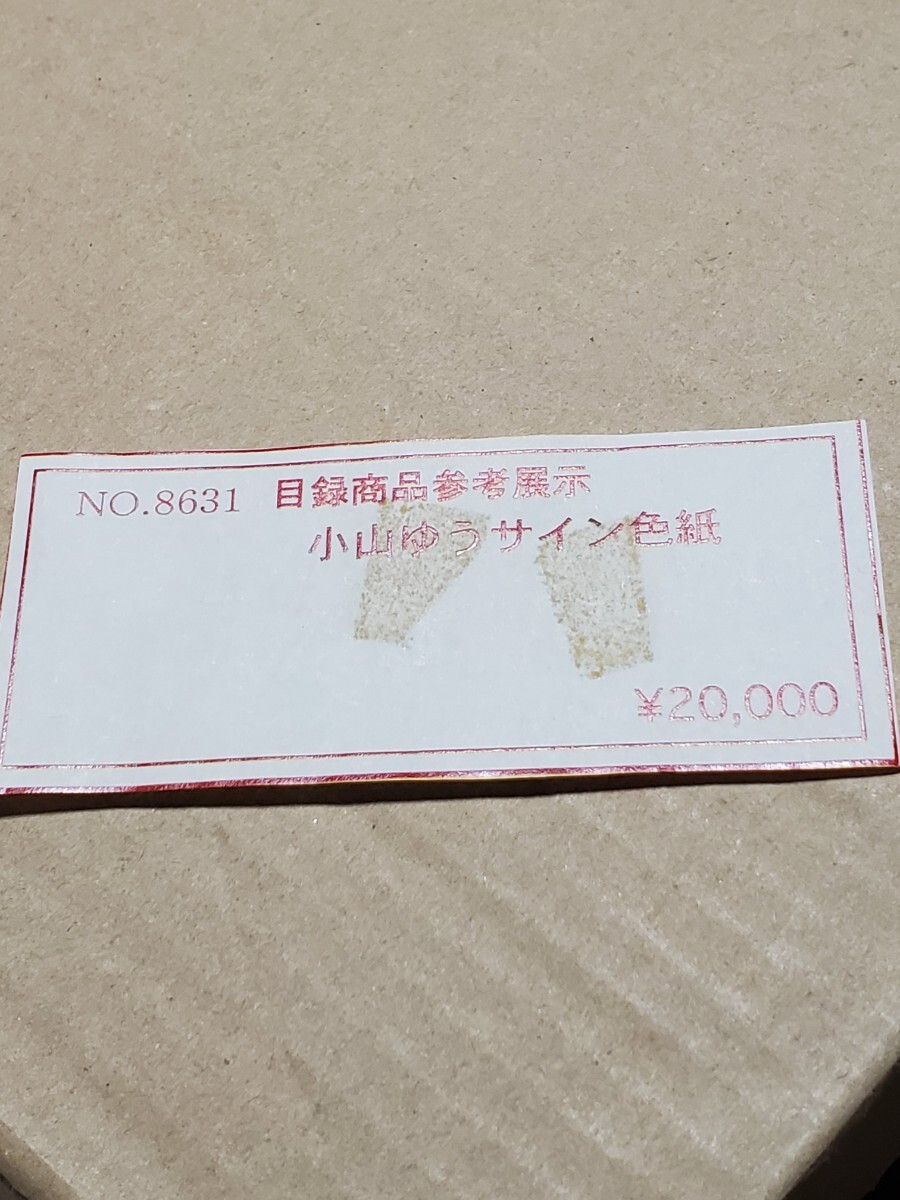 Yahoo!オークション - 小山ゆう 直筆色紙「あずみ」まんだらけ Yahoo!オークション - 小山ゆう 直筆色紙「あずみ」まんだらけ