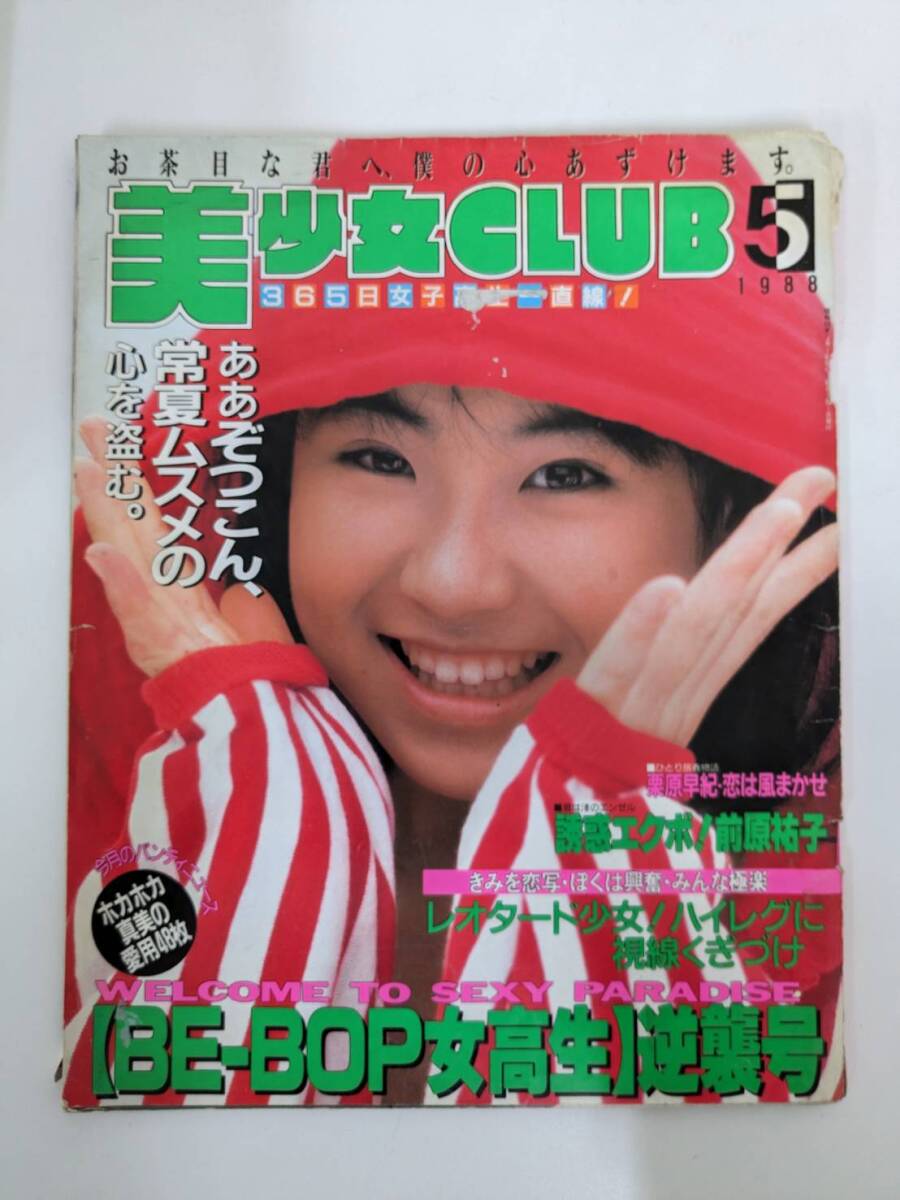 【63a0119 美少女club 1988年5月特大号 昭和63年5月1日発行 アダルト雑誌 アイドル グラビア】の商品情報|アダルトカテゴリ|エロカテcom
