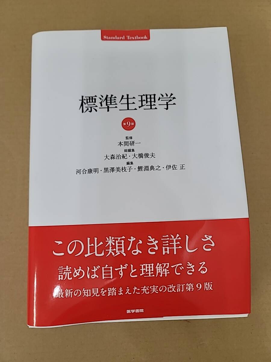 Yahoo!オークション - T007[LP]T112(書籍) 中古 標準生理学 第9版 第2...