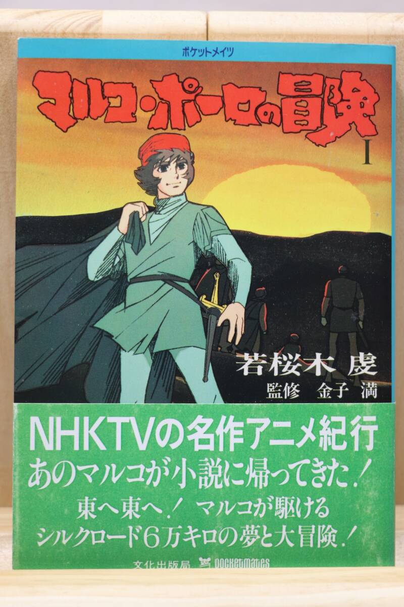 Yahoo オークション 若桜木虔『マルコ・ポーロの冒険』全3册 監修