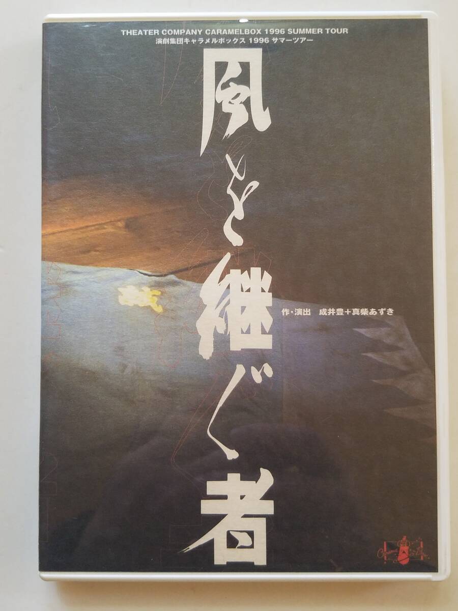 Yahoo オークション 【中古dvd キャラメルボックス「風を継ぐ者」 19