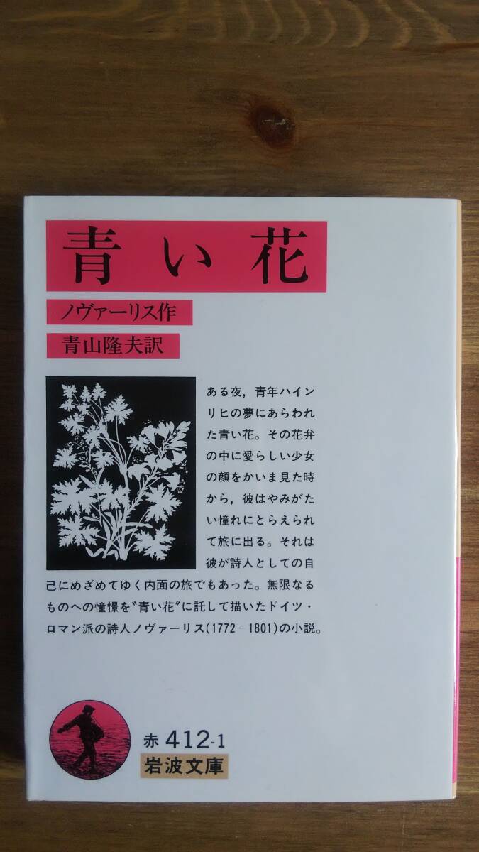 BT-12 青い花 岩波文庫 著者＝ノヴァーリス(海外古典)｜売買されたオークション情報、yahooの商品情報をアーカイブ公開 - オークファン（aucfan.com）