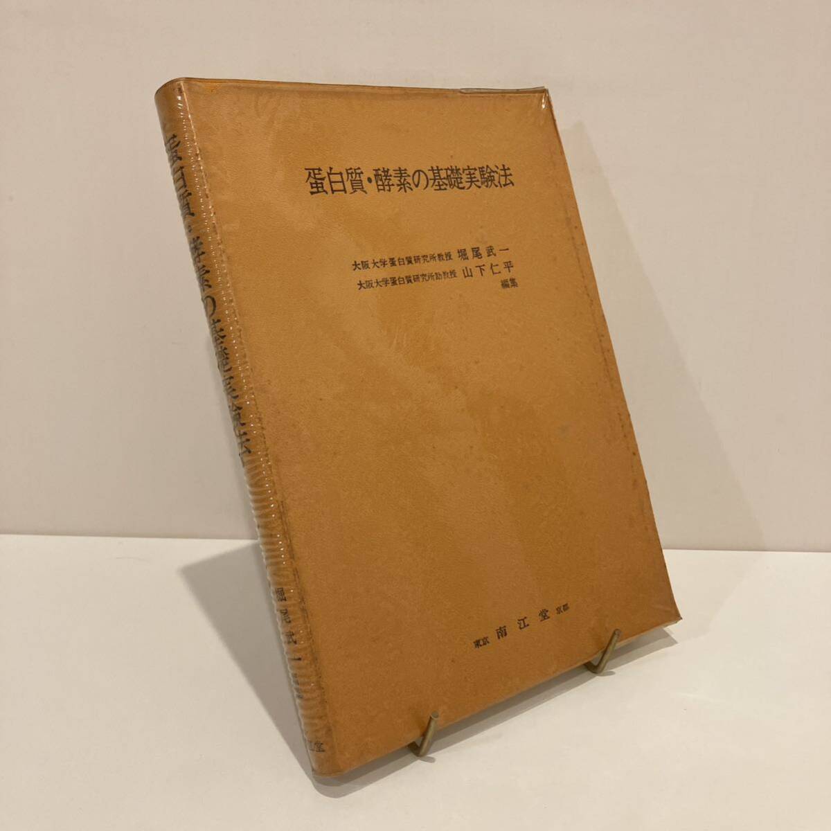 Yahoo!オークション - 240322「蛋白質・酵素の基礎実験法」堀尾武一 山...
