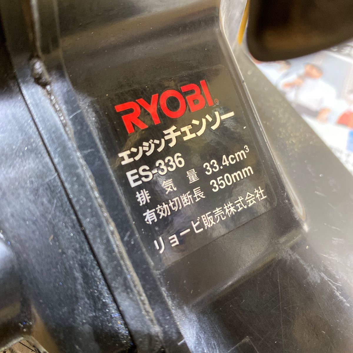 Yahoo!オークション - Ryobi エンジンチェーンソー ES-336 現状品