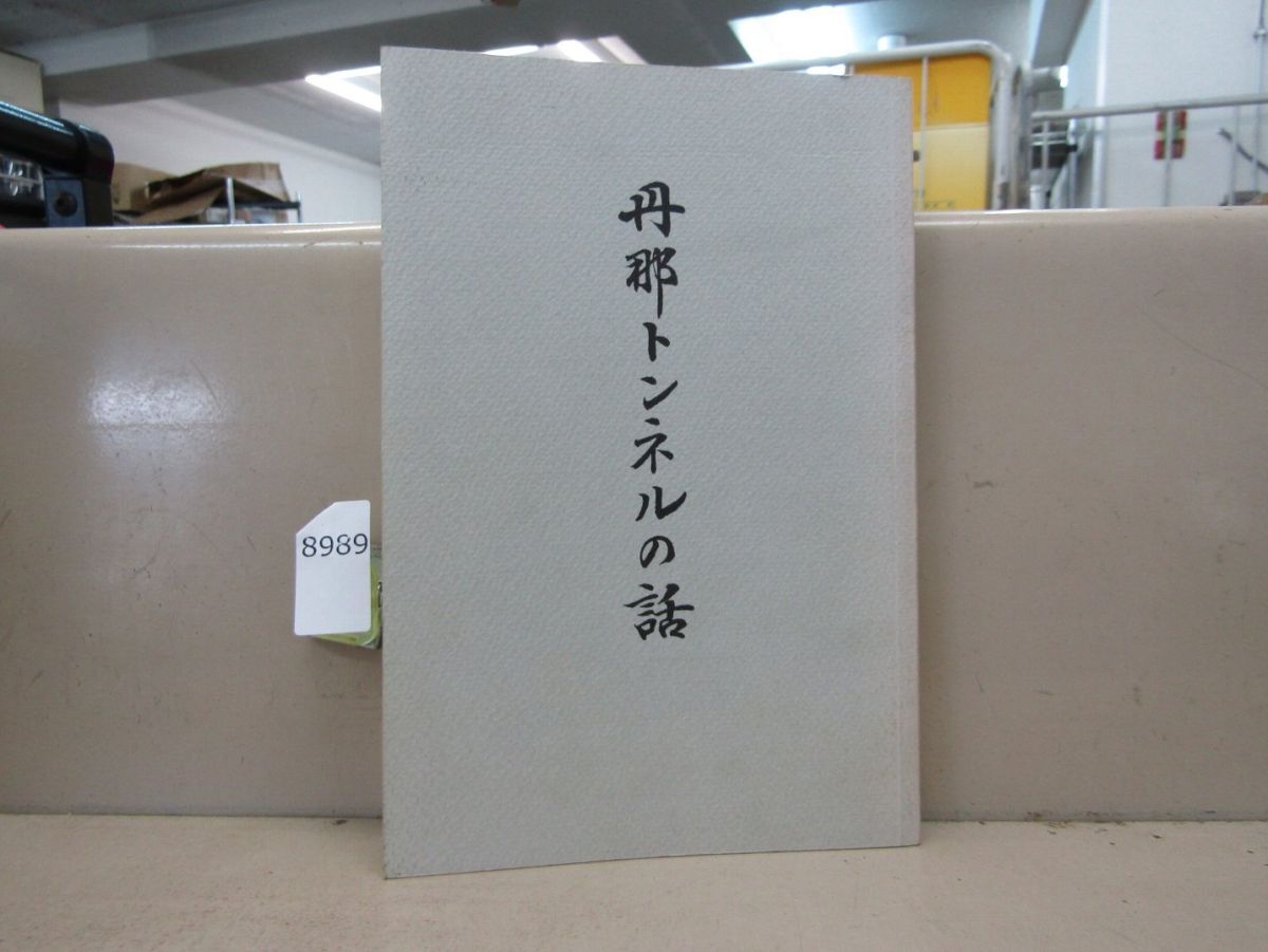 8989 裸本 復刻版 丹那トンネルの話 鉄道省熱海建設事務所(鉄道一般)｜売買されたオークション情報、yahooの商品情報をアーカイブ公開 - オークファン（aucfan.com）