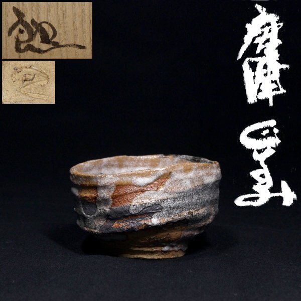 Yahoo!オークション - 【TAKIYA】7141 鈴木五郎『 唐津ぐいのみ 』共箱...