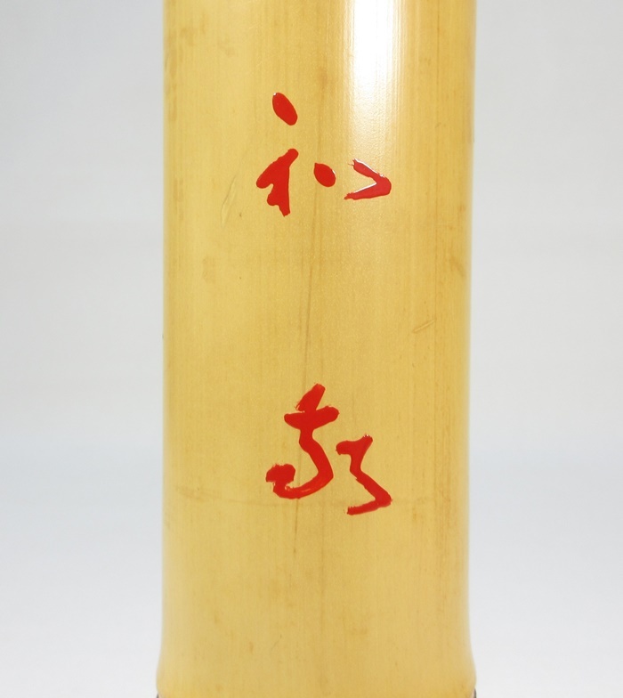 G1549】茶道具 林竹作 竹花入 臨済宗 大徳寺派 宝林寺 福本積應 G1549】茶道具 林竹作 竹花入 臨済宗 大徳寺派 宝林寺 福本積應