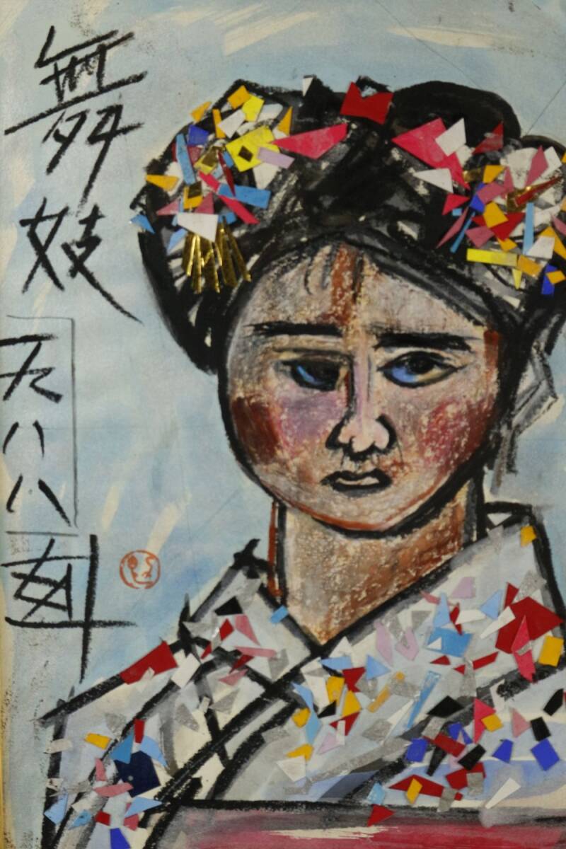 Yahoo!オークション - 【LIG】真作保証 須田剋太「舞妓」グワッシュ 4...