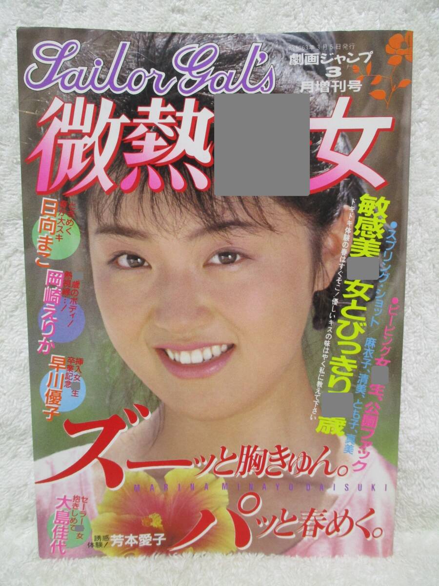 Yahooオークション 劇画ジャンプ増刊「微熱 女昭和63年3月号」