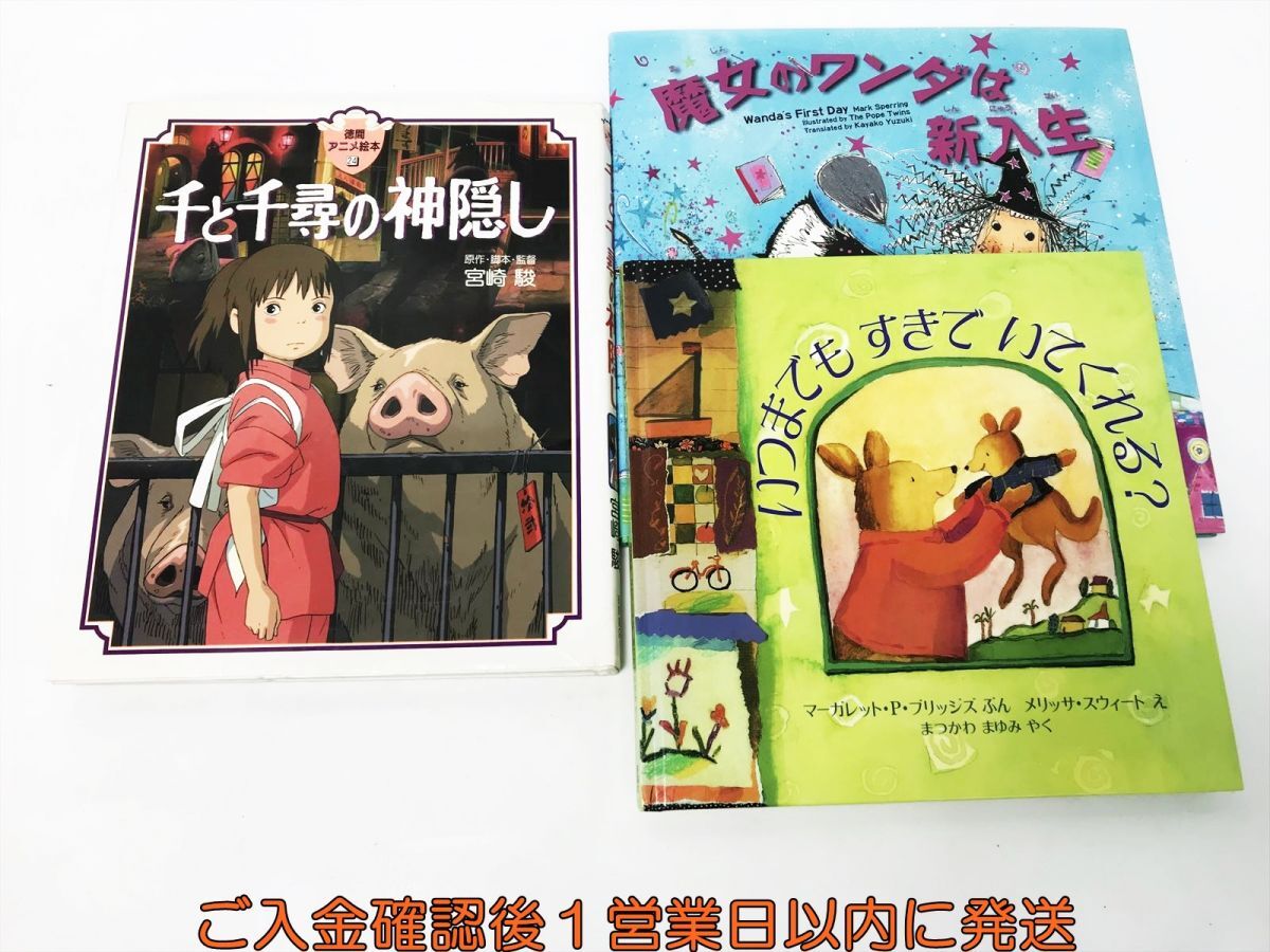 1円 絵本 千と千尋の神隠し 魔女のワンダは新入生 いつま もすき いてくれる 3点セット まとめ売り F08-968tm/G4(読み物一般)｜売買されたオークション情報、yahooの商品情報 ...