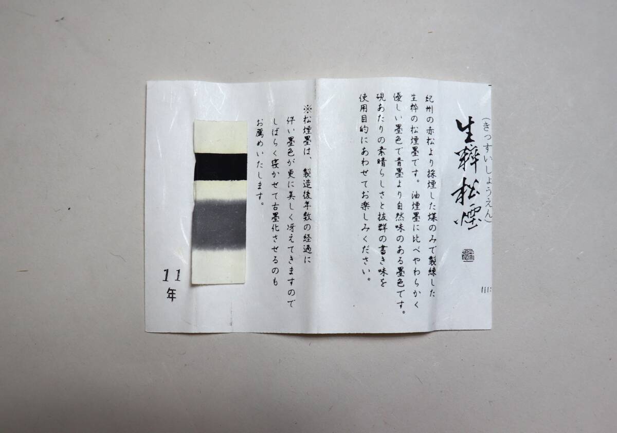 Yahoo!オークション - 日本墨 鈴鹿墨 『生粋松煙』 66g 平成11年