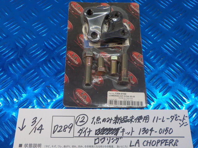 D289 〇 12 1点のみ ハーレーダビッドソン ダイナ ロワリングキット 1304 0150 La Choppers 6 3 14 あ