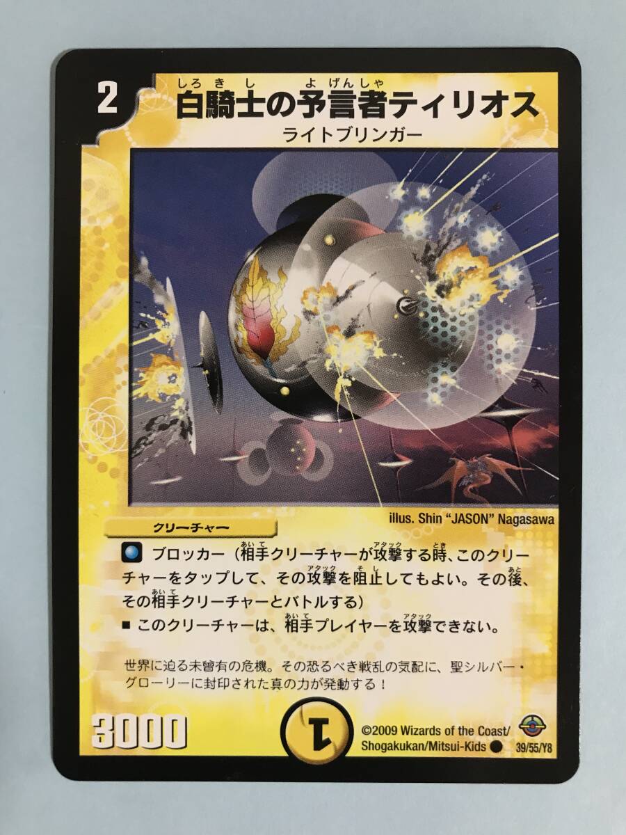 Yahoo!オークション - 白騎士の予言者ティリオス 39/55/Y8 デュエルマ...