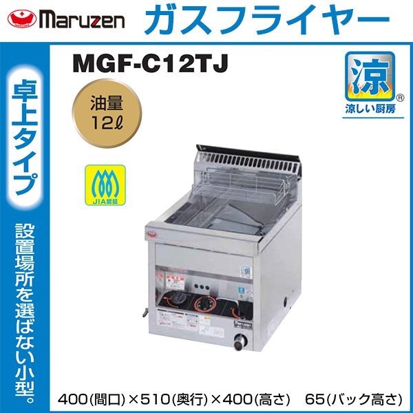 Yahoo!オークション - マルゼン MGF-12TJ LPガス ガスフライヤー 卓上...