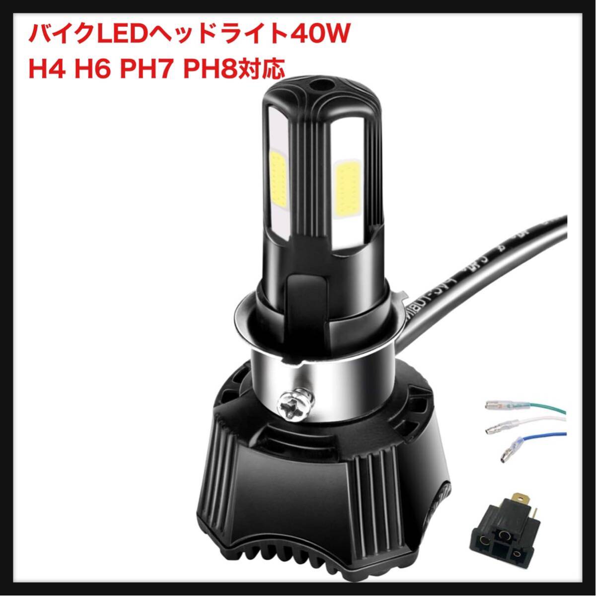 開封のみ】EATASYIA バイクLEDヘッドライト40W H4 H6 PH7 PH8 開封のみ】EATASYIA バイクLEDヘッドライト40W H4 H6 PH7 PH8