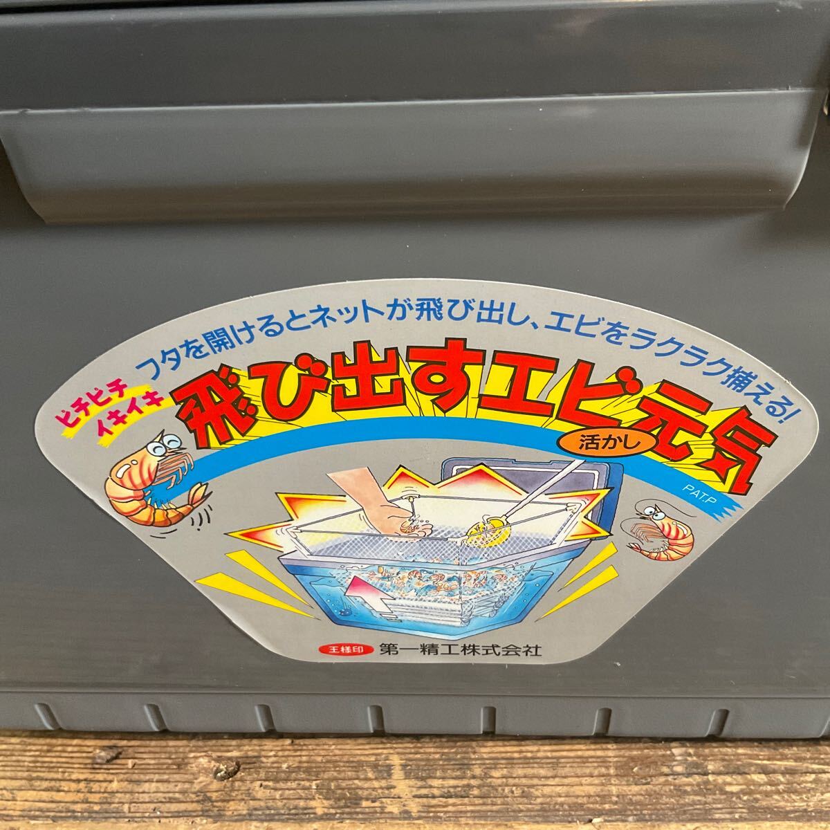 Yahoo!オークション - E07/新品 未使用 第一精工 飛び出すエビ元気 活...