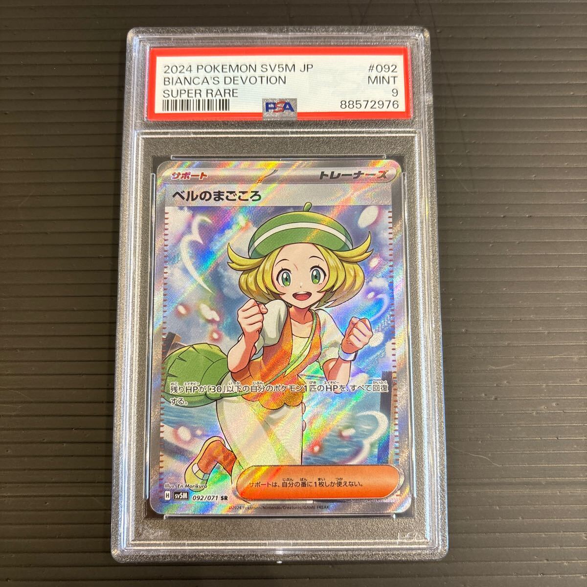 Yahoo!オークション - ポケモンカード ベルのまごころ SR PSA 9