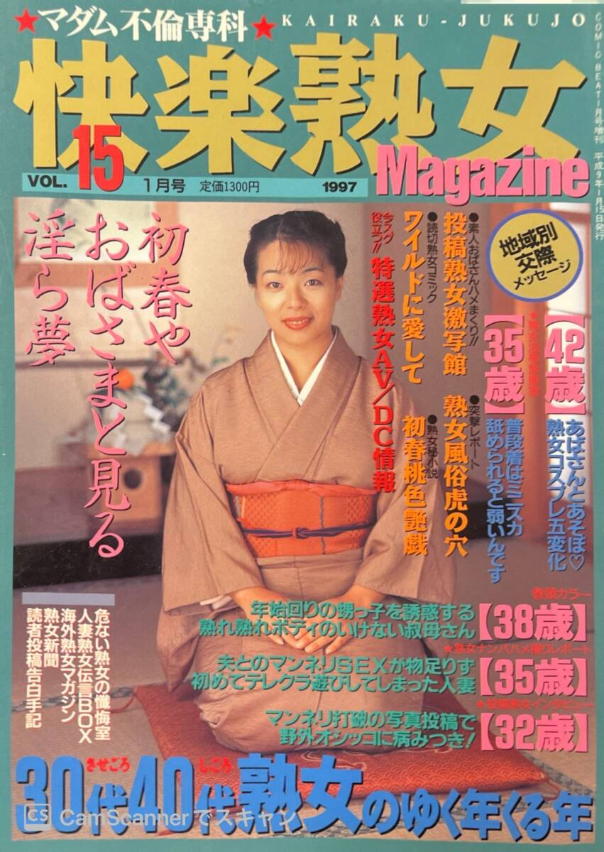 日本代購代標第一品牌【樂淘letao】－【403雑誌】快楽熟女magazine マダム不倫専科 vol.15 1月号 1997.1.15