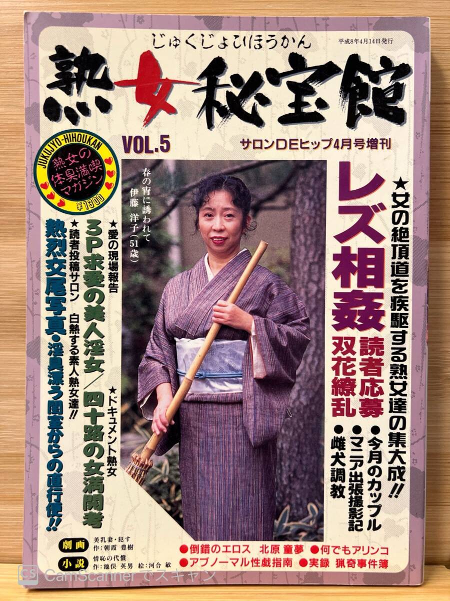 日本代購代標第一品牌【樂淘letao】－【403雑誌】熟女秘宝館 vol.5 1996.4.14