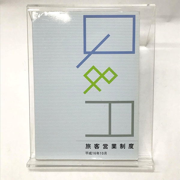 非売品 JR西日本 旅客営業制度 Q&A H16.10 P195 本 0990013919(その他)｜売買されたオークション情報、yahooの商品情報をアーカイブ公開 - オークファン ...