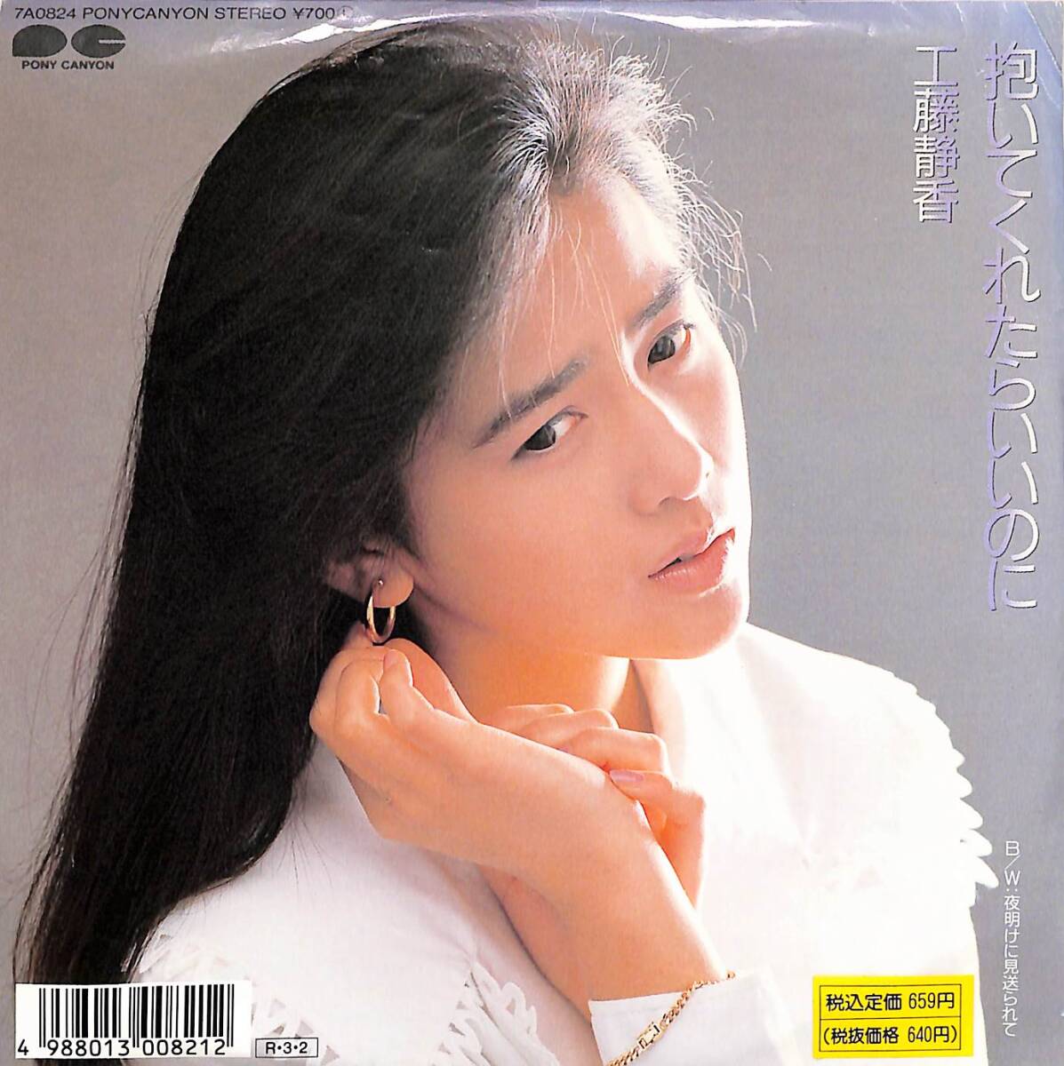 Yahoo!オークション - C00192127/EP/工藤静香「抱いてくれたらいいのに...