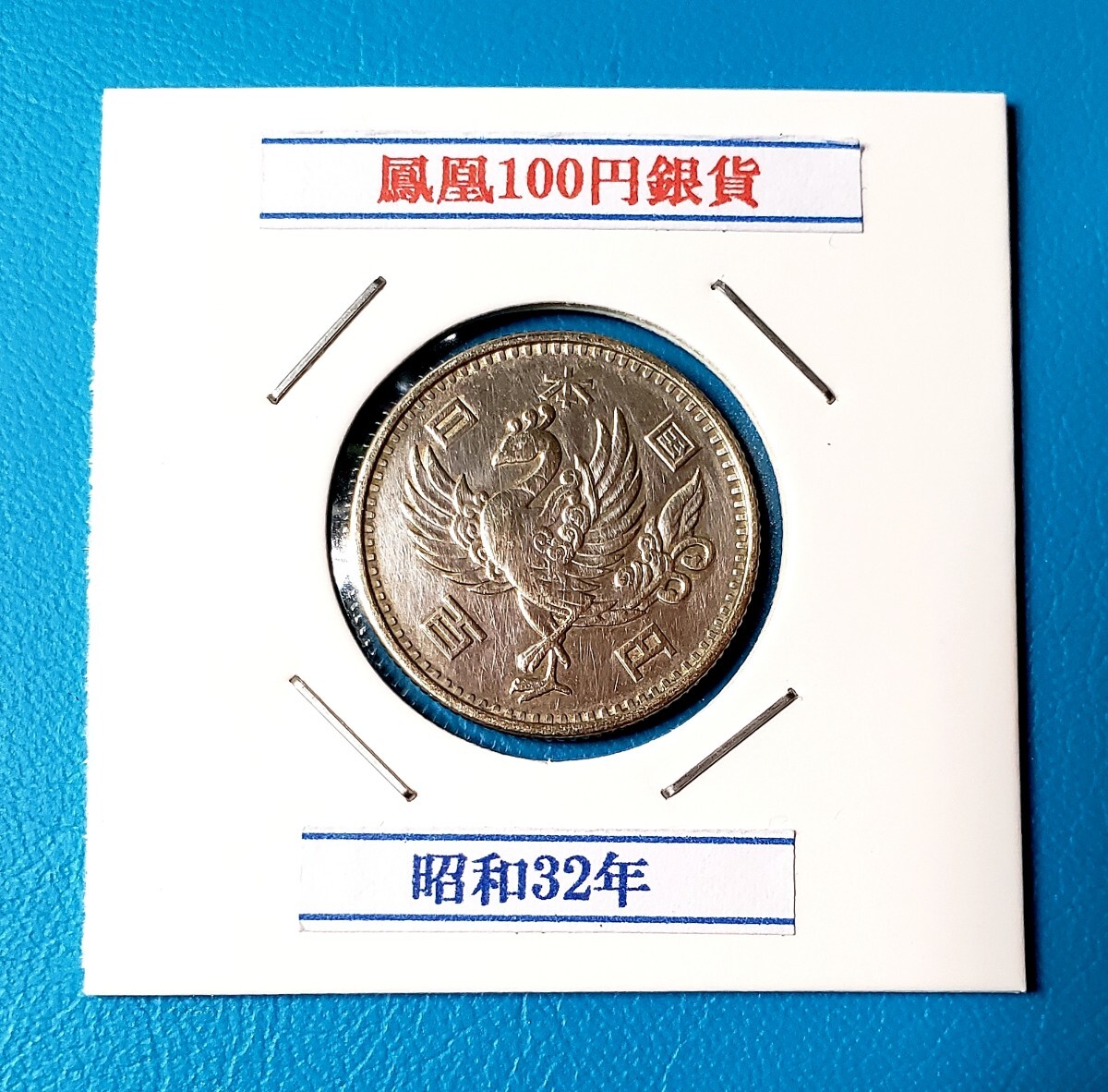 Yahoo!オークション - 鳳凰100円銀貨 昭和32年 希少年号 控え記号 X86