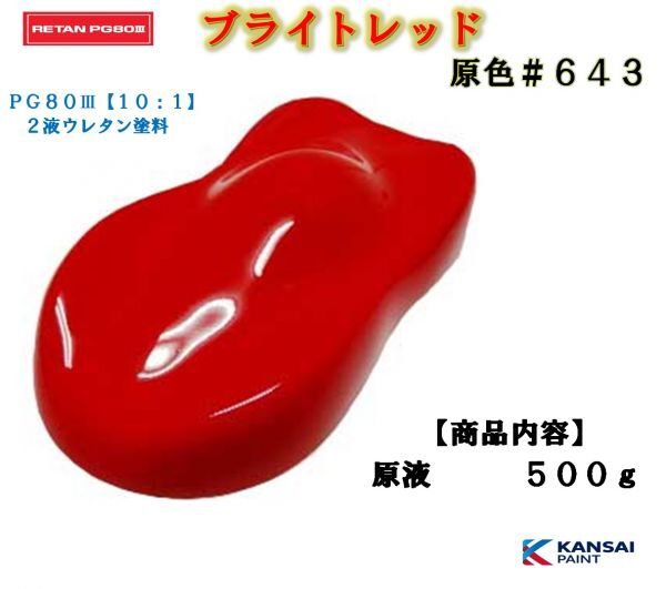 Yahoo!オークション - 関西ペイントPG80 レッド【原色500g】...
