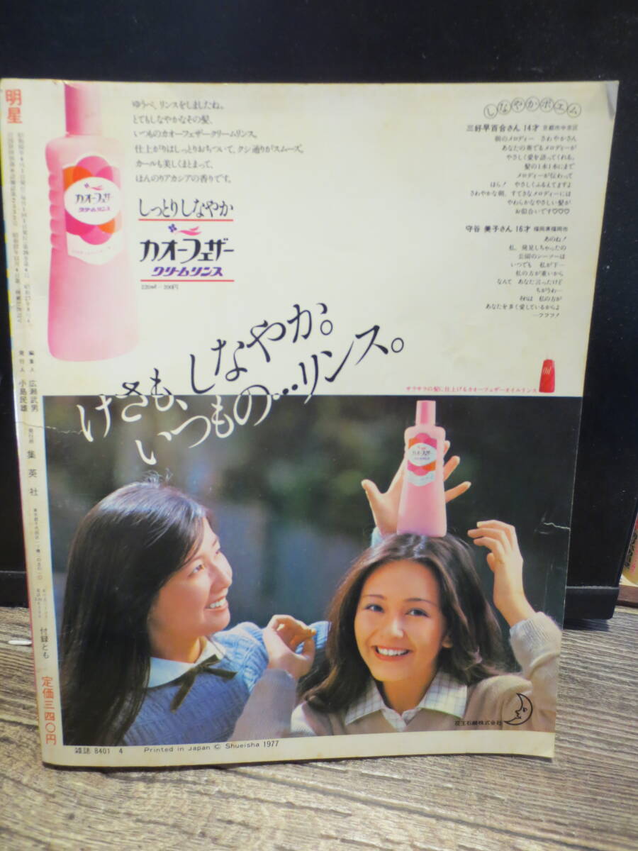 明星 the myojo 1977年4月号 山口百恵 桜田淳子 ピンクレディー B C ローラーズ 野口五郎 西城秀樹 他(明星、Myojo)｜売買されたオークション情報、yahooの商品情報 ...