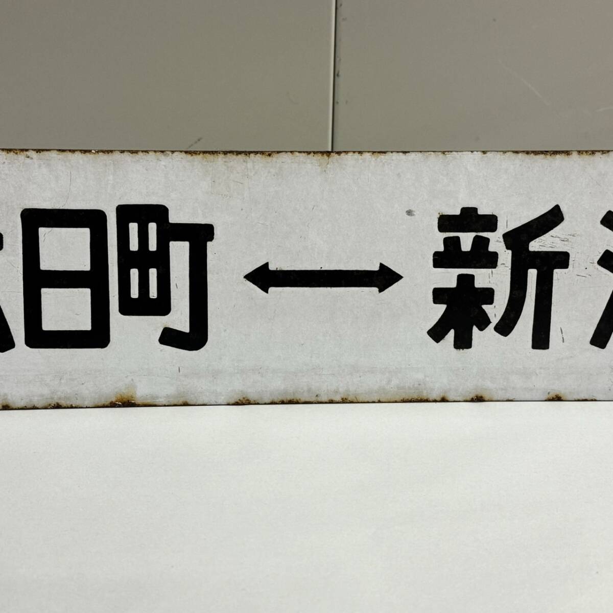 Yahoo!オークション - B034-171 横サボ 六日町⇔新潟 六日町⇔長岡 鉄...