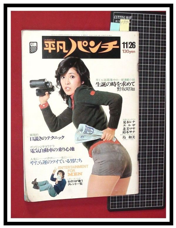 Yahoo!オークション - p5870『週刊平凡パンチ S48 no.486』表紙&巻頭 ...