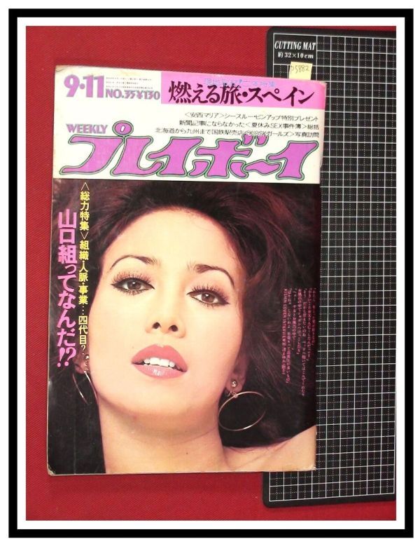 Yahoo!オークション - p5882『週刊プレイボーイ S48年9/11』表紙 渚ま...