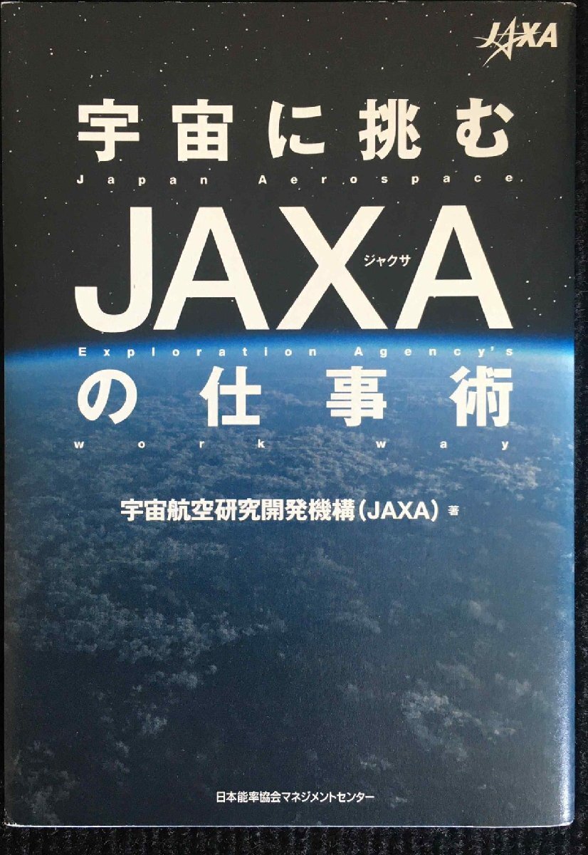 Yahoo!オークション - 宇宙に挑むJAXAの仕事術