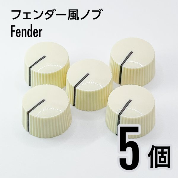 Yahoo!オークション - K010 フェンダー風 カラーノブ つまみ クリーム ...