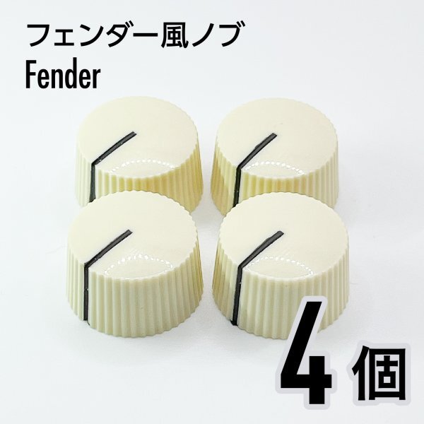 Yahoo!オークション - K010 フェンダー風 カラーノブ つまみ クリーム ...