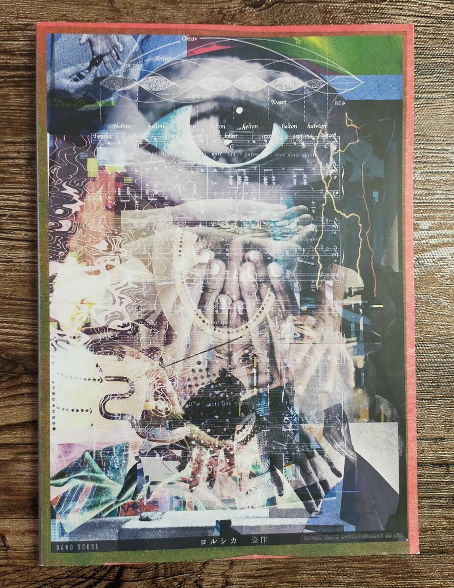 Yahoo!オークション - ヨルシカ 盗作 バンドスコア 楽譜 スコア (M053...