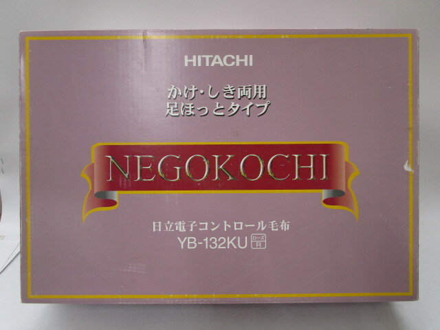 Yahoo!オークション - 川0289 日立 電子コントロール毛布 電気毛布 YB...