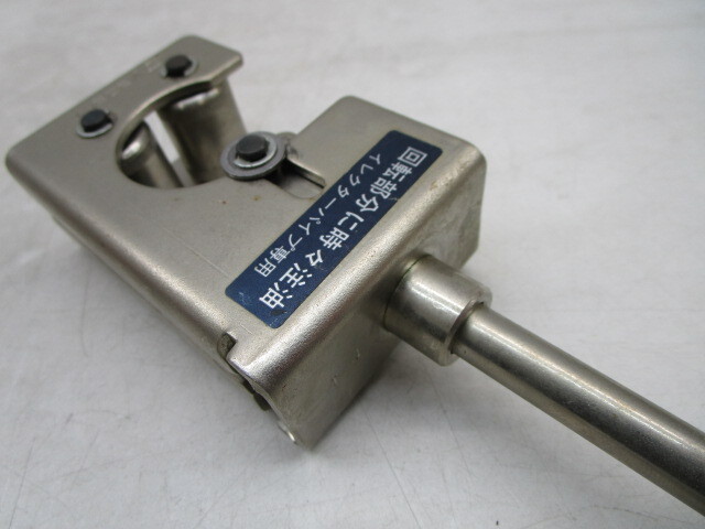 平1156 YAZAKI ヤザキ EK-1 パイプカッター ハンドカッター イレクターパイプ専用 切断 工具 92403191(パイプカッター)｜売買されたオークション情報、yahooの商品 ...
