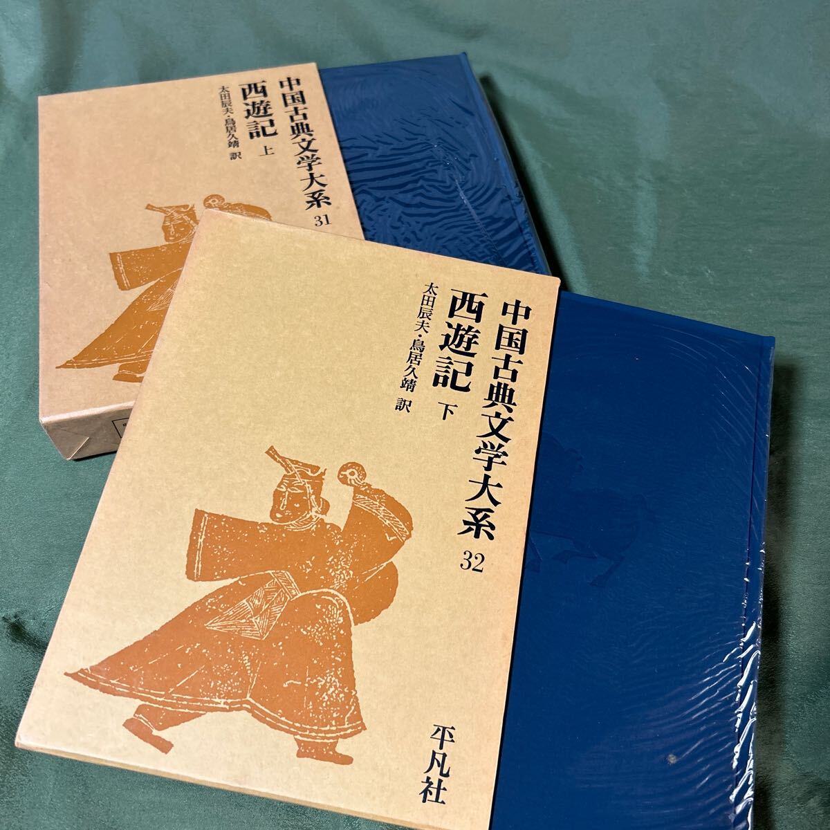 Yahoo!オークション - 【YOS】 中国古典文学大系 平凡社 31巻32巻 西遊...