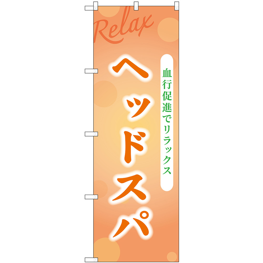 Yahoo!オークション - のぼり旗 3枚セット ヘッドスパ GNB-3986