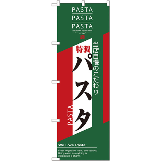Yahoo!オークション - のぼり旗 2枚セット パスタ No.7486