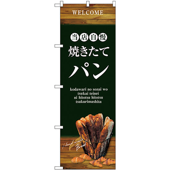 Yahoo!オークション - のぼり旗 2枚セット 焼きたてパン バケット 緑 S...