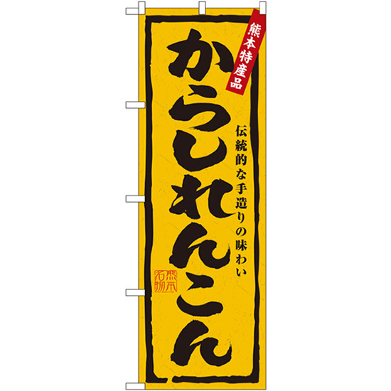 Yahoo!オークション - のぼり旗 からしれんこん No.3182