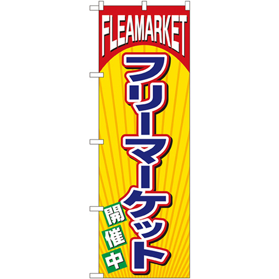 Yahoo!オークション - のぼり旗 3枚セット フリーマーケット No.2853