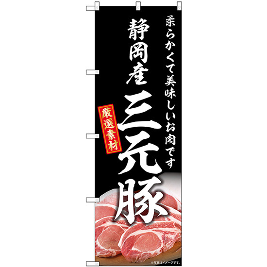 Yahoo!オークション - のぼり旗 2枚セット 静岡産三元豚 SNB-8830