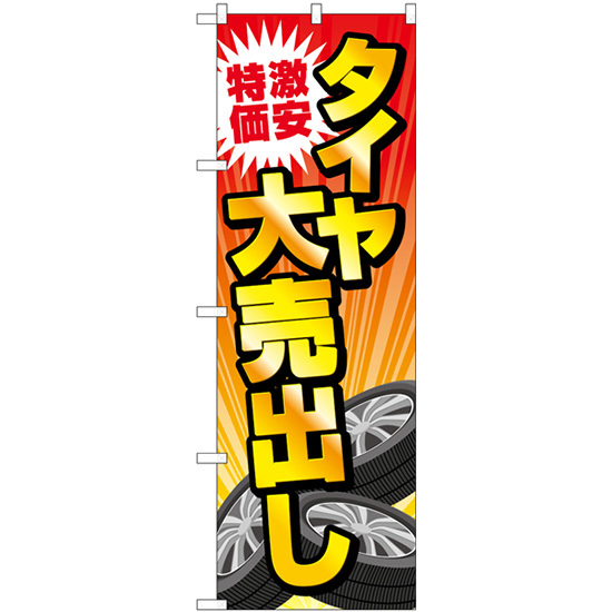 のぼり旗 3枚セット 激安特価タイヤ大売出し GNB-4561(のぼり)｜売買されたオークション情報、yahooの商品情報をアーカイブ公開 - オークファン（aucfan.com）