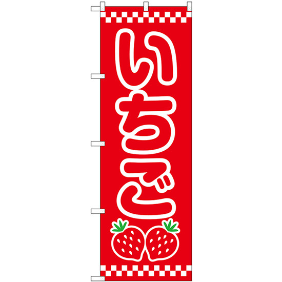Yahoo!オークション - のぼり旗 3枚セット いちご SNB-8413